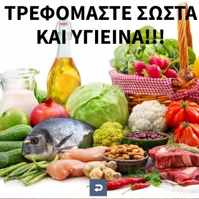 ΤΡΕΦΟΜΑΣΤΕ ΣΩΣΤΑ ΚΑΙ ΥΓΙΕΙΝΑ!!! | Genially