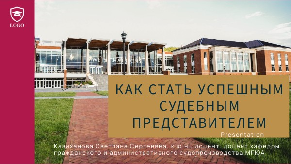 Как стать успешным юристом Genially