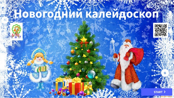 Новогодний калейдоскоп | Genially