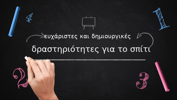 ΔΡΑΣΤΗΡΙΟΤΗΤΕΣ | Genially