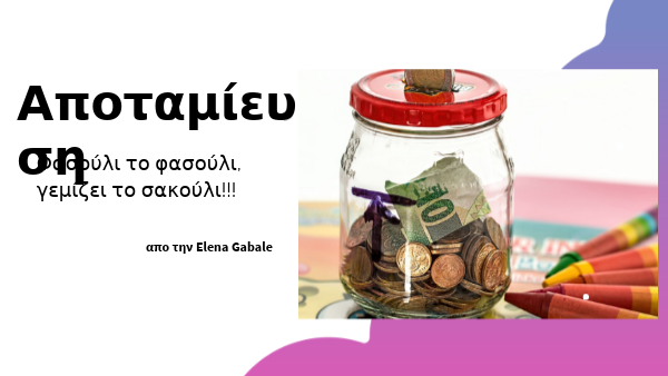 ΑΠΟΤΑΜΙΕΥΣΗ | Genially