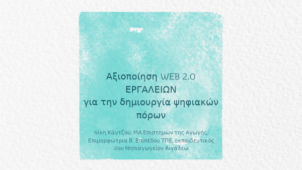 NIKH KANTZOY AΞΙΟΠΟΙΗΣΗ WEB 2.O ΕΡΓΑΛΕΙΩΝ