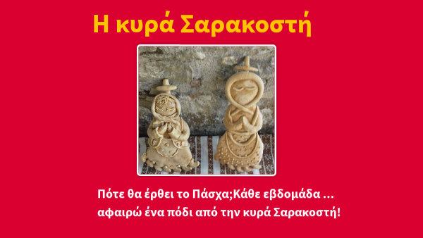 Η ΚΥΡΑ ΣΑΡΑΚΟΣΤΗ