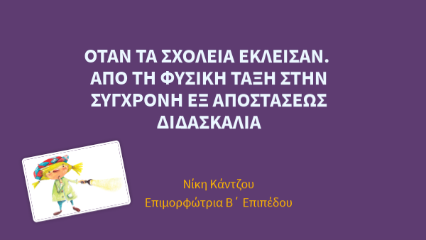 ΑΠΟ ΤΗΝ ΦΥΣΙΚΗ ΤΑΞΗ ΣΤΗΝ ΣΥΓΧΡΟΝΗ ΕΞ ΑΠΟΣΤΑΣΕΩΣ ΔΙΔΑΣΚΑΛΙΑ | Genially
