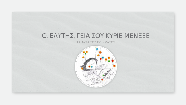 Ο. ΕΛΥΤΗ, ΓΕΙΑ ΣΟΥ ΚΥΡΙΕ ΜΕΝΕΞΕ | Genially