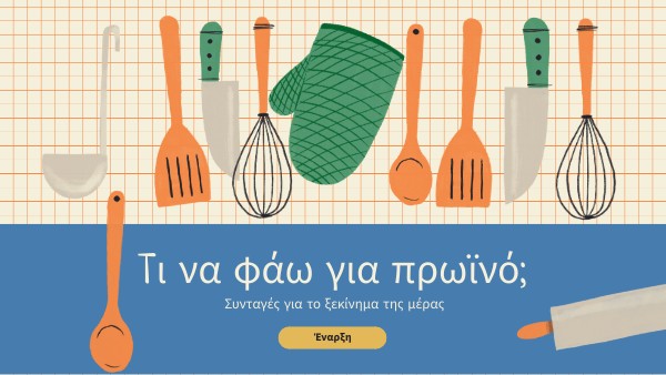 ΒΙΒΛΙΟ ΣΥΝΤΑΓΩΝ ΓΙΑ ΠΡΩΙΝΟ