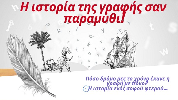 Η ιστορία της γραφής