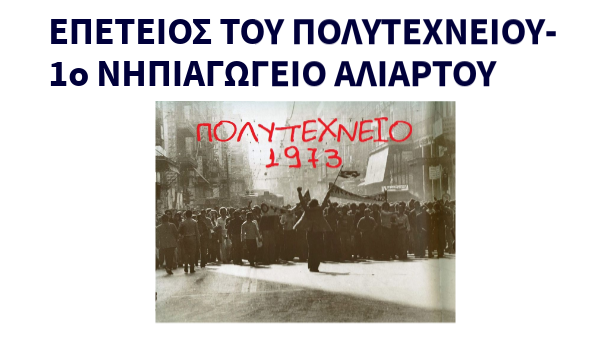 ΕΠΕΤΕΙΟΣ ΤΗΣ 17ΗΣ ΝΟΕΜΒΡΗ 1973 | Genially