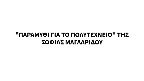 ΠΑΡΑΜΥΘΙ ΓΙΑ ΤΟ ΠΟΛΥΤΕΧΝΕΙΟ:Ο ΚΥΡΙΟΣ ΔΗΜΟΣ ΚΑΙ Ο ΚΥΡΙΟΣ ΤΥΡΑΝΝΗΣ | Genially