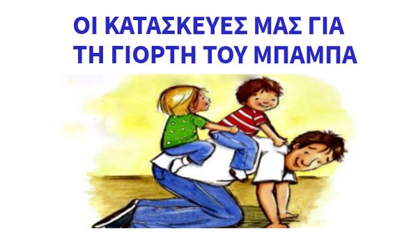 ΟΙ ΚΑΤΑΣΚΕΥΕΣ ΜΑΣ ΓΙΑ ΤΗ ΓΙΟΡΤΗ ΤΟΥ ΜΠΑΜΠΑ