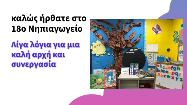 ΧΡΗΣΙΜΕΣ ΠΛΗΡΟΦΟΡΙΕΣ ΓΙΑ ΤΟ ΝΗΠΙΑΓΩΓΕΙΟ