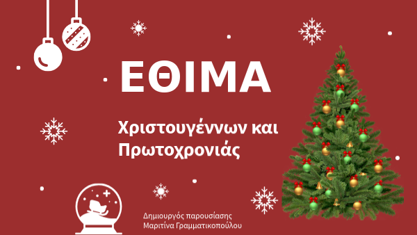 ΕΘΙΜΑ ΧΡΙΣΤΟΥΓΕΝΝΩΝ ΚΑΙ ΠΡΩΤΟΧΡΟΝΙΑΣ | Genially