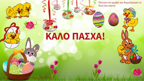 Πασχαλινή κάρτα