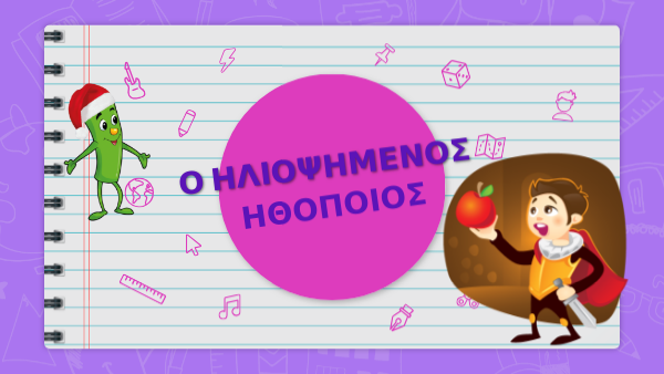 Η Ιστορία του Η! | Genially