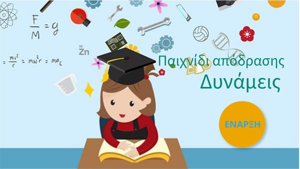 Παιχνίδι απόδρασης "Δυνάμεις" ΣΤ1 | Genially