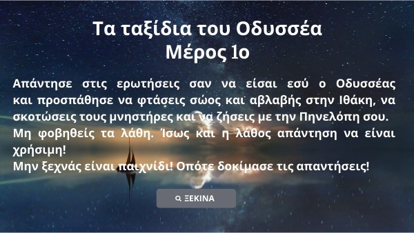 ΤΑ ΤΑΞΙΔΙΑ ΤΟΥ ΟΔΥΣΣΕΑ-ΜΕΡΟΣ 1ο | Genially