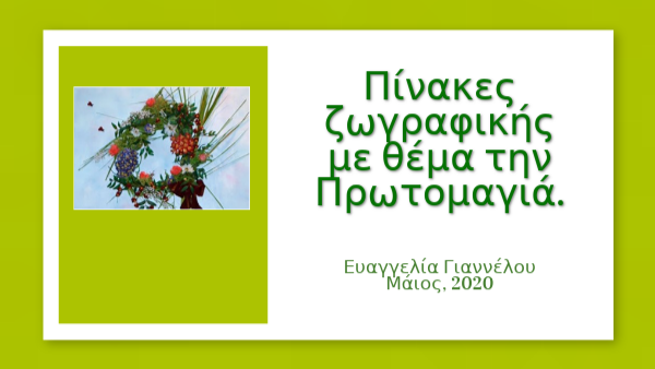Πίνακες ζωγραφικής με θέμα την Πρωτομαγιά.