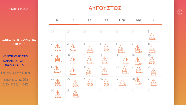 ΙΔΕΕΣ ΓΙΑ ΤΟΝ ΑΥΓΟΥΣΤΟ