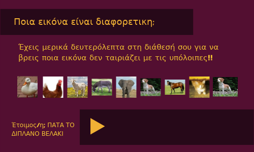 ΒΡΕΣ ΤΟ ΔΙΑΦΟΡΕΤΙΚΟ