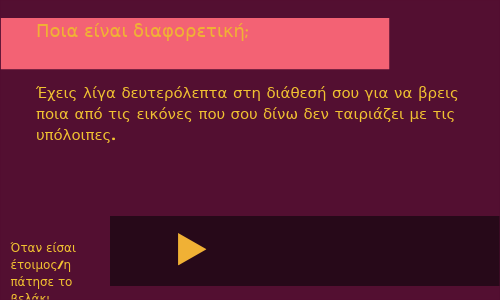 ΒΡΕΣ ΤΗΝ ΔΙΑΦΟΡΕΤΙΚΗ ΕΙΚΟΝΑ