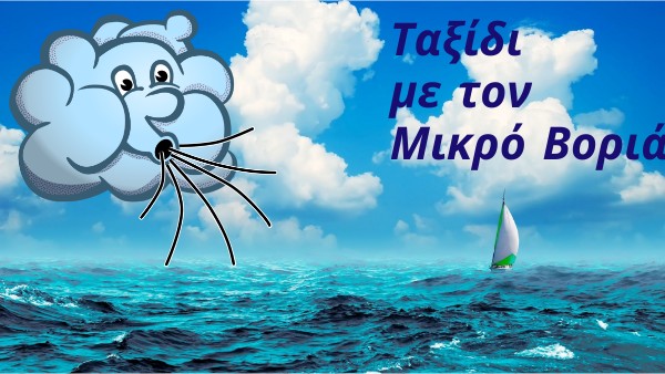 ΤΑΞΙΔΙ ΜΕ ΤΟ ΜΙΚΡΟ ΒΟΡΙΑ