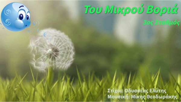 ΤΟΥ ΜΙΚΡΟΥ ΒΟΡΙΑ