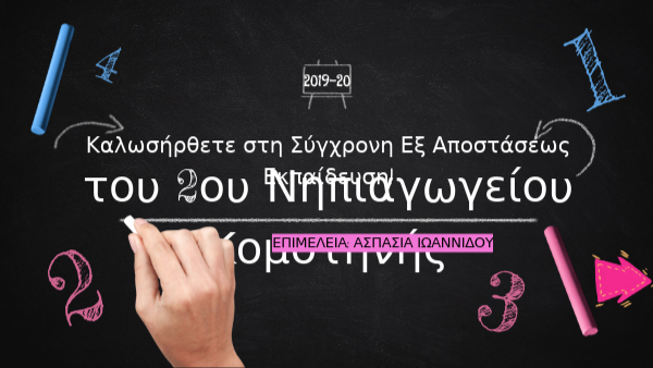 Η σύγχρονη εξ αποστάσεως εκπαίδευση στο 2ο Νηπιαγωγείο Κομοτηνής ξεκινά!