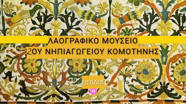 ΛΑΟΓΡΑΦΙΚΟ ΜΟΥΣΕΙΟ 2ου ΝΗΠΙΑΓΩΓΕΙΟΥ ΚΟΜΟΤΗΝΗΣ