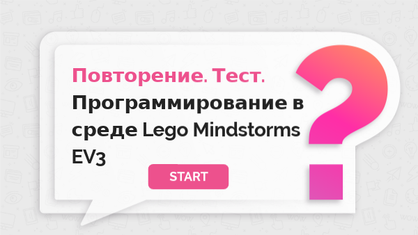 Программирование в EV3 | Genially
