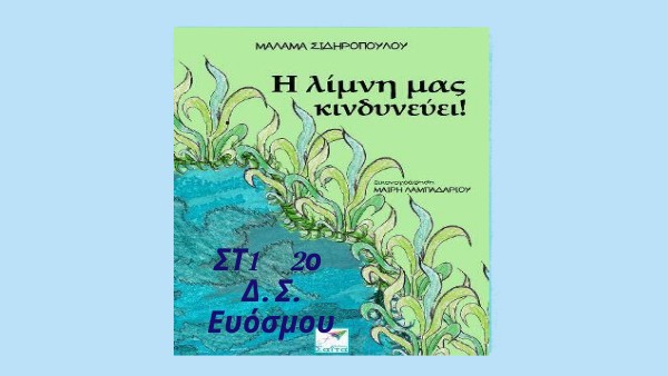 Το ΣΤ1 διαβάζει το βιβλίο 'Η λίμνη μας κινδυνεύει'.