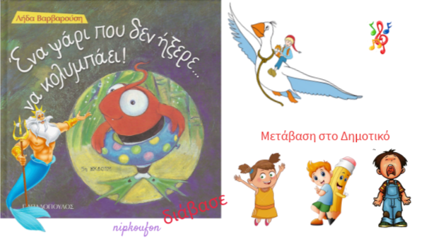 ΕΝΑ ΨΑΡΙ ΠΟΥ ΔΕΝ ΗΞΕΡΕ ΝΑ ΚΟΛΥΜΠΑΕΙ