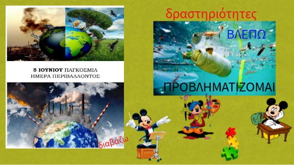 5 ΙΟΥΝΙΟΥ ΠΑΓΚΟΣΜΙΑ ΗΜΕΡΑ ΠΕΡΙΒΑΛΛΟΝΤΟΣ