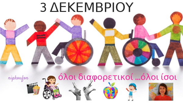 ΟΛΟΙ ΔΙΑΦΟΡΕΤΙΚΟΙ ... ΟΛΟΙ ΙΣΟΙ | Genially