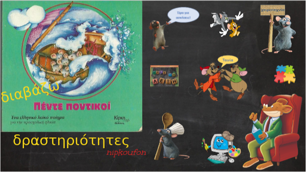 ΠΕΝΤΕ ΠΟΝΤΙΚΟΙ | Genially