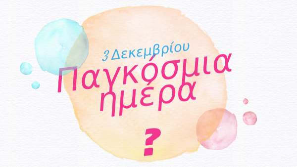 ΠΑΓΚΟΣΜΙΑ ΗΜΕΡΑ ΑΤΟΜΩΝ ΜΕ ΑΝΑΠΗΡΙΑ