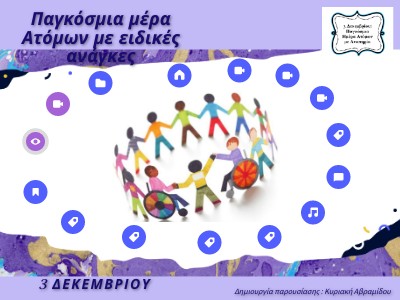 3 ΔΕΚΕΜΒΡΙΟΥ ΠΑΓΚΟΣΜΙΑ ΗΜΕΡΑ ΑΤΟΜΩΝ ΜΕ ΕΙΔΙΚΕΣ ΑΝΑΓΚΕΣ | Genially