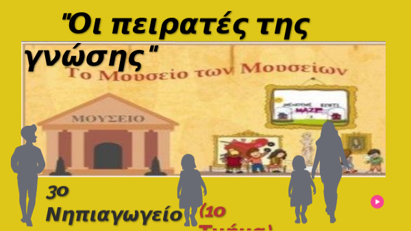 ΤΟ ΜΟΥΣΕΙΟ ΤΩΝ ΜΟΥΣΕΙΩΝ