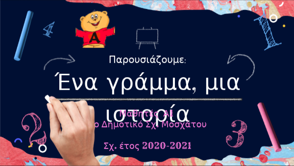 Ένα γράμμα Α1 2020-2021