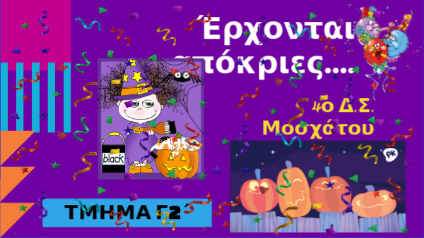 Γ2- Απόκριες 2020-2021