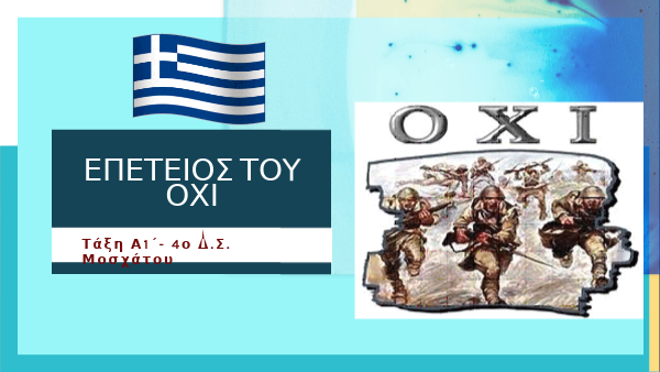 ΕΠΕΤΕΙΟΣ ΤΟΥ ΟΧΙ - Α1΄τάξη_2020-2021 | Genially