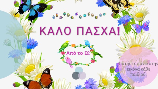 ΠΑΣΧΑ Ε2- 2020-2021