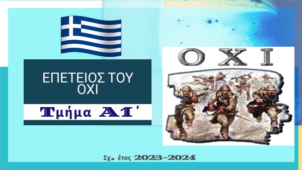 ΕΠΕΤΕΙΟΣ ΤΟΥ ΟΧΙ - Α1΄τμήμα_2023-2024