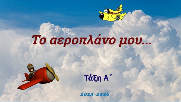Αεροπλάνο Α1 2023-2024
