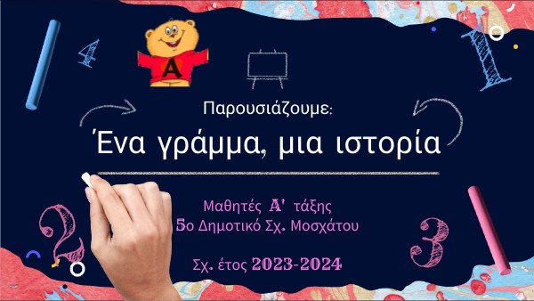 Ένα γράμμα Α 2023-2024