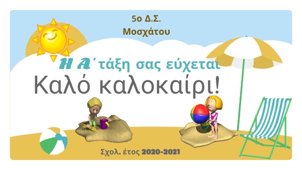 Α-Καλοκαίρι 2020-2021