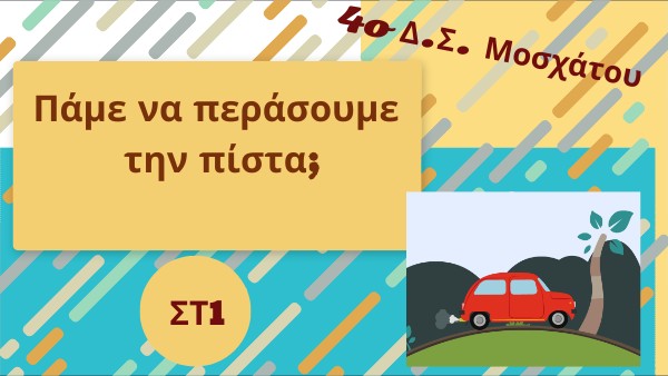 ΣΤ1-CAR-2023_2024 | Genially
