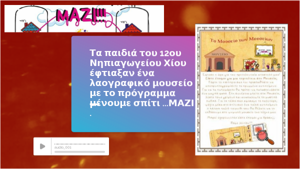 Λαογραφικό Μουσείο από τα παιδιά του 12ου Νηπιαγωγείου Χίου..