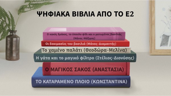 Ε2 βιβλία 2