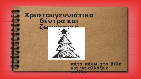 χριστουγεννιατικα δεντρα