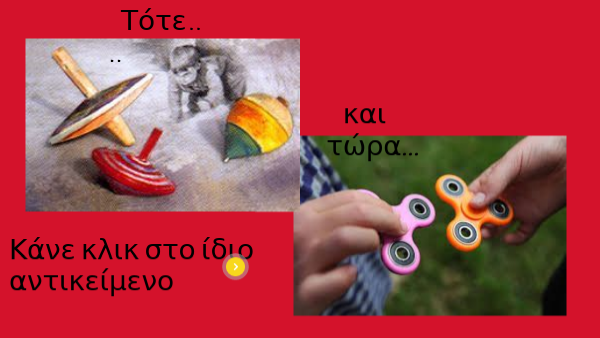 ΤΟΤΕ ΚΑΙ ΤΩΡΑ